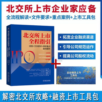 北交所上市全程指引 流程+文件要求+审核重点案例解析+企业融资上市工具包U盘版中小企业上市思路融资指南金融工具投资理财书籍
