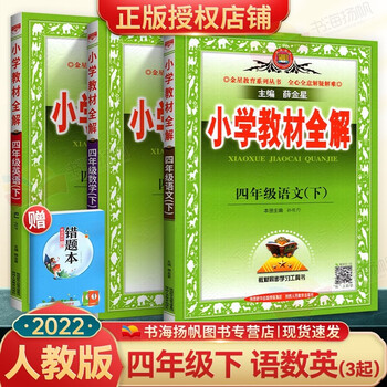 可选】小学教材全解四年级 下册 语数英【人教版 薛金星课本同步辅导资料书 教材解读部编版