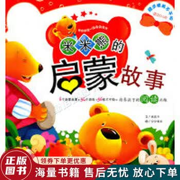 米米熊的启蒙故事