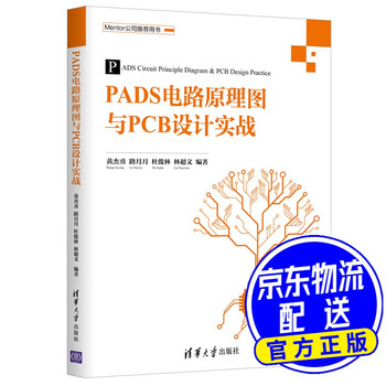 PADS电路原理图与PCB设计实战