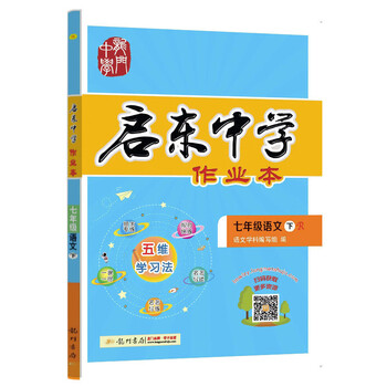 2022年春季启东中学作业本七年级语文(下)(人教版)