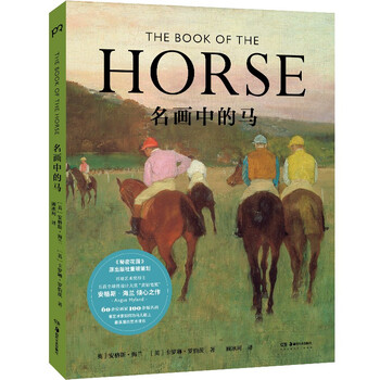 名画中的马（撷取百幅名画 百项设计奖得主安格斯·海兰倾心之作）