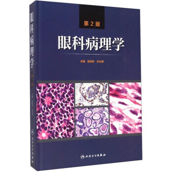 眼科病理学第二版【正版图书】