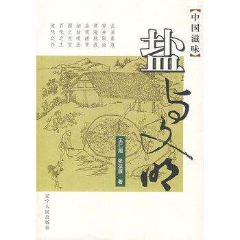 中国滋味:盐与文明【正版图书】