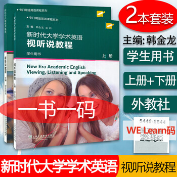 新时代大学学术英语 视听说教程 学生用书上册+下册 2本套装