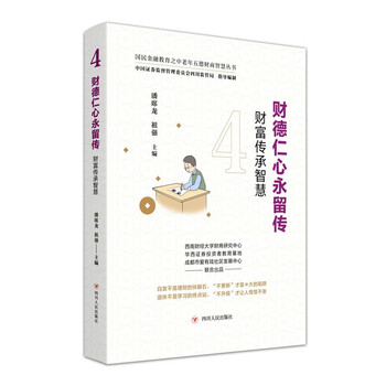 财德仁心永流传：财富传承智慧（国民金融教育之中老年五德财商智慧丛书）