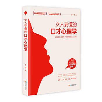 女人要懂的口才心理学 苏琴 成都时代出版社【正版图书】