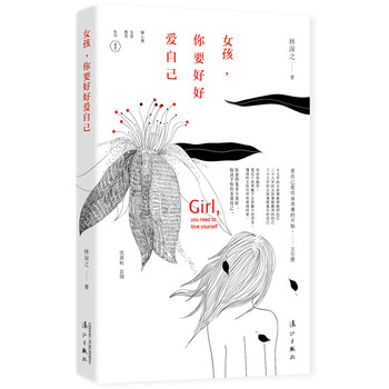 女孩，你要好好爱自己【正版图书】