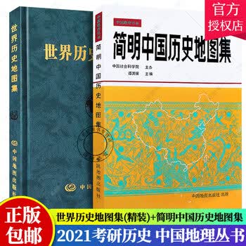 精装2册 简明中国历史地图集 世界历史地图集精装版历史地图集 谭其骧 历史地图集 谭其骧 历史地图册 2021考研历史 历史年表大事件战争