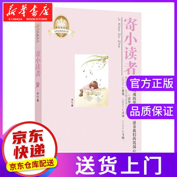 【正版图书】寄小读者 皇冠美绘本 冰心 著 陕西师范大学出版社