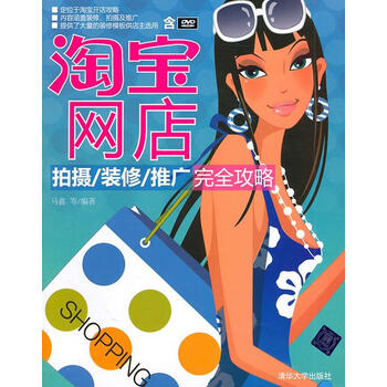淘宝网店拍摄装修推广完全攻略马鑫 清华出版社 9787302239901