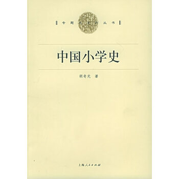 中国小学史 胡奇光 著