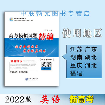 【2022】高考领航高考模拟试题精编 英语 高考领航高考模拟试题精编英语（新高考专版）