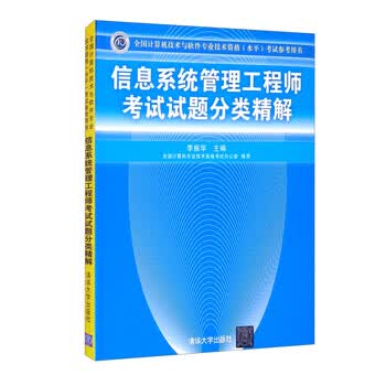 信息系统管理工程师考试试题分类精解