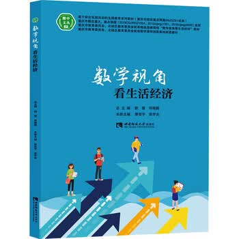 数学视角看生活经济 廖俊宇,梁学友 编 书籍