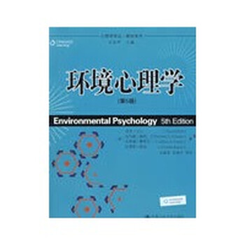 正版！《环境心理学(第5版)(心理学译丛 教材系列)》 9787300102085  中国人民大学出