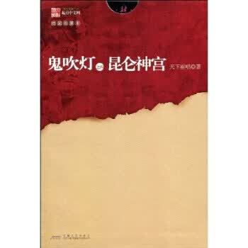 鬼吹灯之4:昆仑神宫(插图限量本)