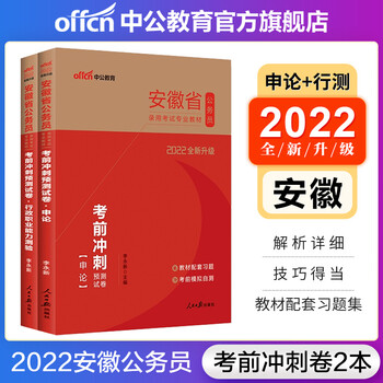 中公教育2022安徽省公务员考试教材用书 @考前冲刺试卷