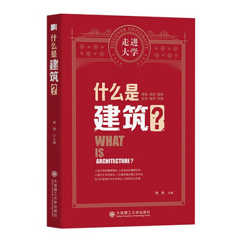 什么是建筑 走进大学丛书