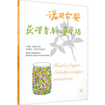 诺贝尔奖获得者与儿童对话 贝蒂娜 施蒂克尔 7-10-11-14岁少儿科普百科小学生启蒙读物儿童教辅