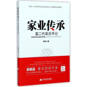 家业传承(富二代采访手记)