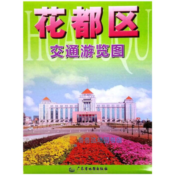 2021新 花都区地图 广东省广州市 交通游览图 旅游 折叠图