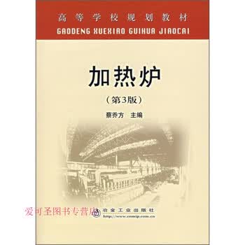 高等学校规划教材加热炉（第3版） 蔡乔方