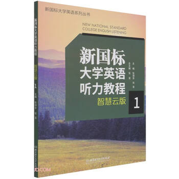 新国标大学英语听力教程:智慧云版.1