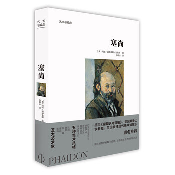 [正版图书]艺术与观念：塞尚