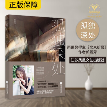[] 孤独深处 郝景芳 收录北京折叠 江苏凤凰文艺出版社