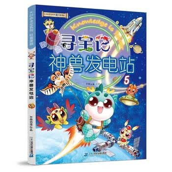 神兽发电站全套1-7册大中华寻宝系列书5-7-8-10-12岁小学生科普百科漫画书世界恐龙新疆海南秦朝寻宝记神兽在哪里课外书儿童故事书 寻宝记 神兽发电站 5