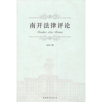 二0一三-南开法律评论-总第八期【保证正版】
