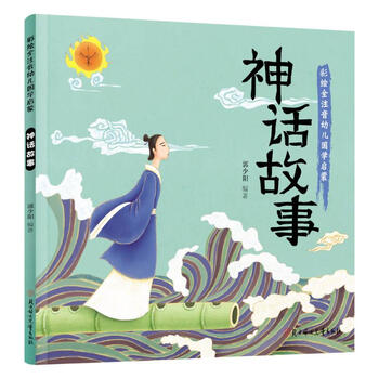 幼儿国学：神话故事 彩绘注音版 郭少阳 编 9787538598698
