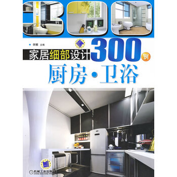 家居细部设计300例 李娜 机械工业出版社