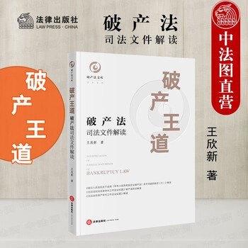 正版 2021新 破产王道 王欣新 法律出版社 破产法文库 破产法解释破产法制度 法官律师企业法务