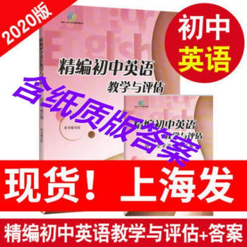 2020修订本 精编初中英语教学与评估书+参考答案
