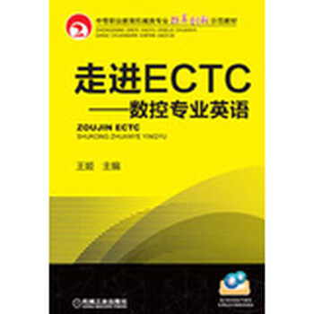 走进ECTC 王姬 机械工业出版社