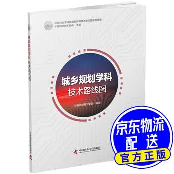 城乡规划学科技术路线图
