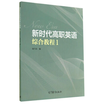 新时代高职英语综合教程. 1【内有笔迹】 《新时代高职英语综合