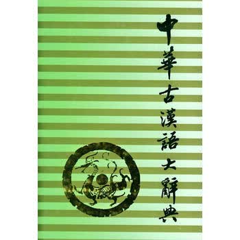 中华古汉语大辞典 王松茂,解保勤