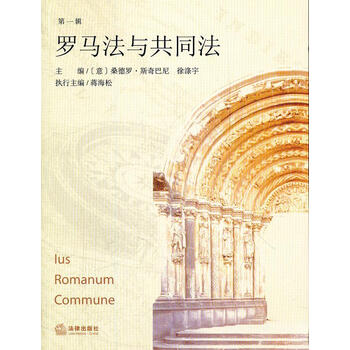罗马法与共同法