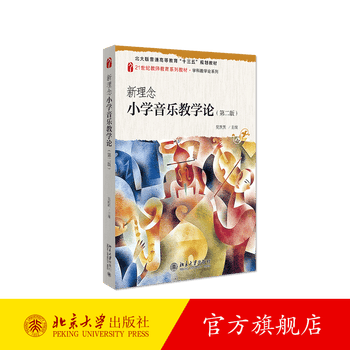 新理念小学音乐教学论（第二版） 北京大学旗舰店正版