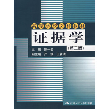 证据学(第3版) 陈一云 中国人民大学出版社