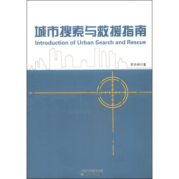 城市搜索与救援指南 李亦刚