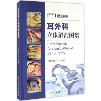 耳外科立体解剖图谱 戴朴,宋跃帅 主编 