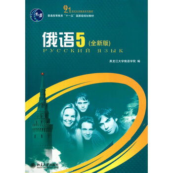 俄语5(全新版) 王铭玉 北京大学出版社