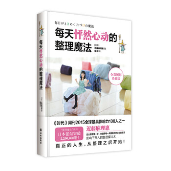 每天怦然心动的整理魔法