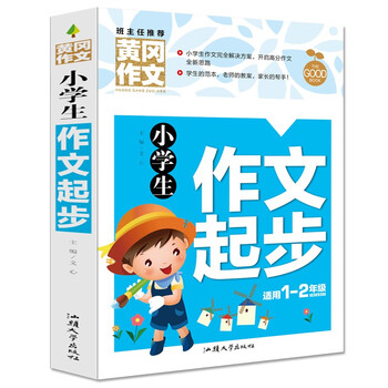 小学生作文起步 黄冈作文（新版）彩图注音版 班主任推荐作文书素材辅导一二1-2年级567岁适用作文大全