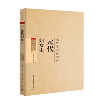 元代妇女史