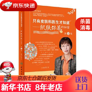 【新华书店 正版书籍】只有皮肤科医生才知道——肌肤保养的秘密（第2版）骆丹人民卫生出版社 正版图书绘本